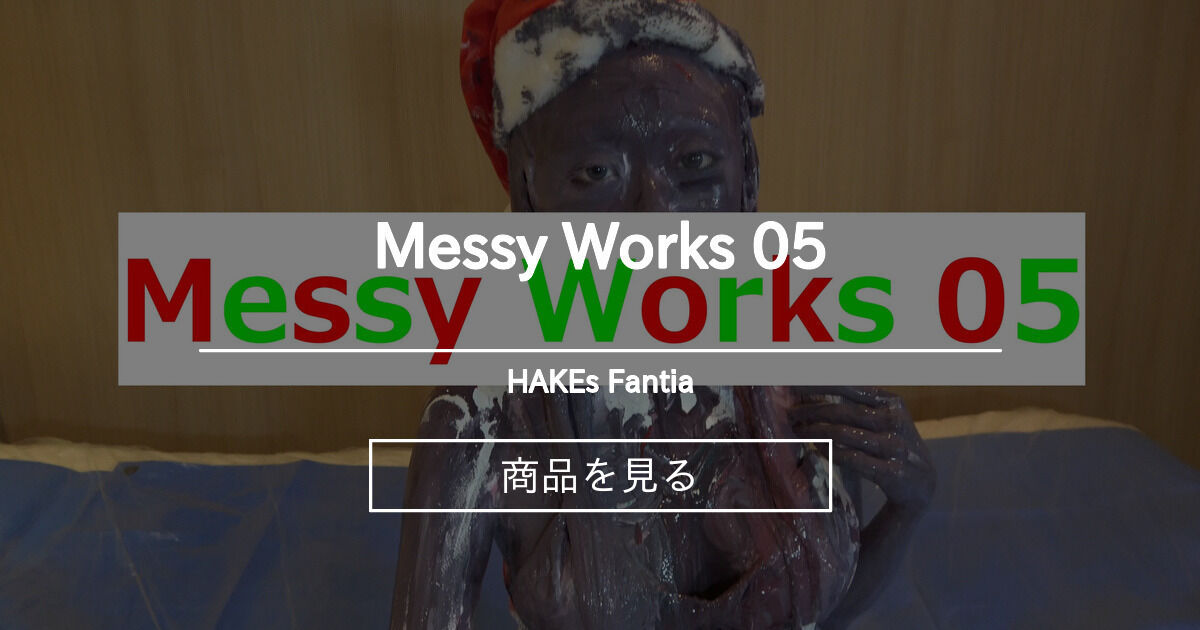 【messy】 Messy Works 05 HAKE's Fantia (刷毛)の商品｜ファンティア[Fantia]