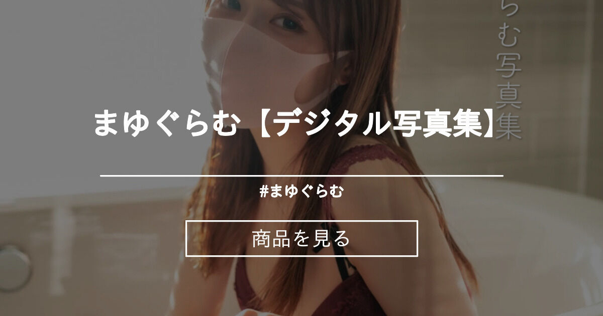 まゆぐらむ【デジタル写真集】 #まゆぐらむ (まゆぐらむ)の商品｜ファンティア[Fantia]