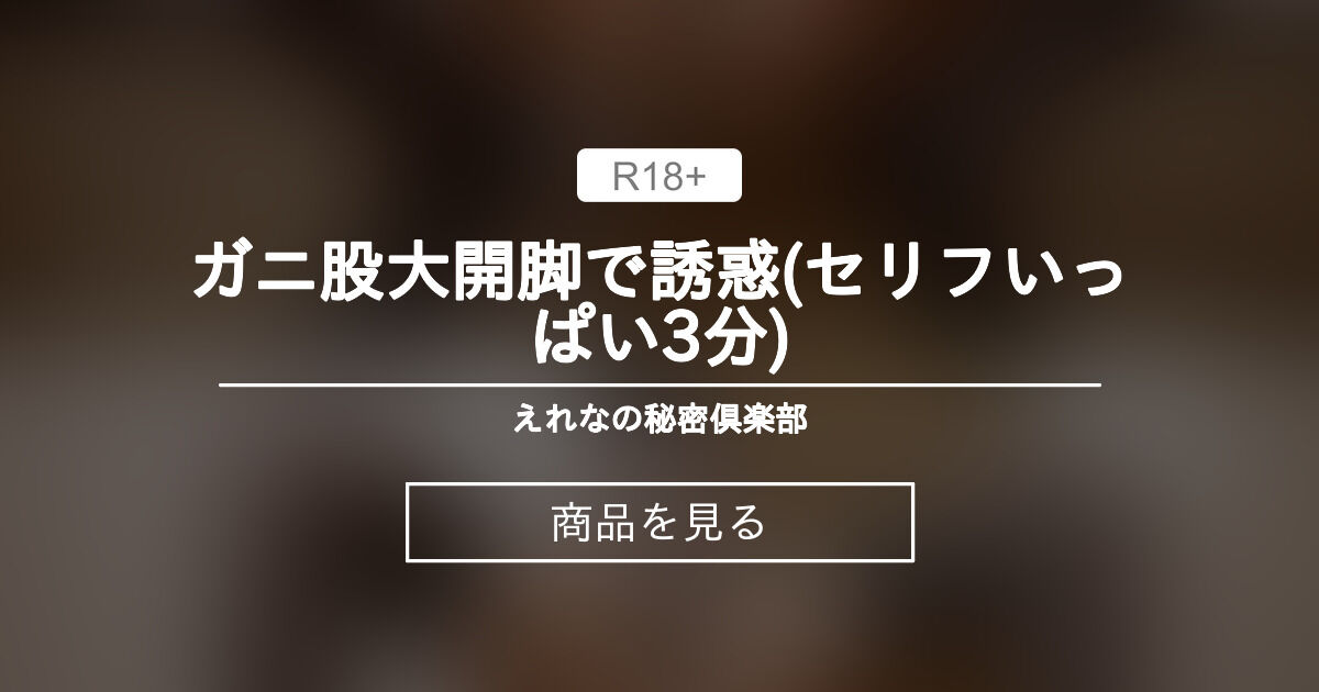 【ガニ股】 ガニ股大開脚で誘惑(セリフいっぱい3分)🌈🎀🍬💋 えれなの秘密倶楽部 (えれな ️ ️ ️)の商品｜ファンティア[Fantia]