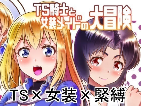 【TSF】 TS騎士と女装メイドの大冒険 第1話 夢かき屋ファンクラブ (ムームー@夢かき屋代表)の商品｜ファンティア[Fantia]
