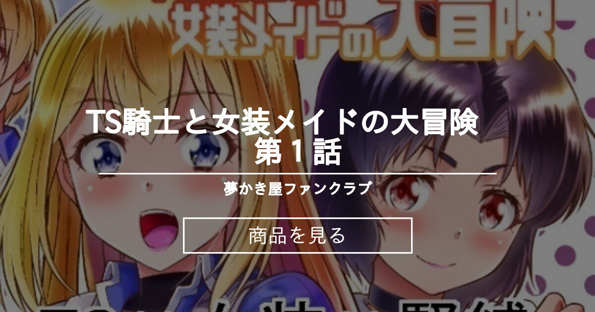 【TSF】 TS騎士と女装メイドの大冒険 第1話 夢かき屋ファンクラブ (ムームー@夢かき屋代表)の商品｜ファンティア[Fantia]
