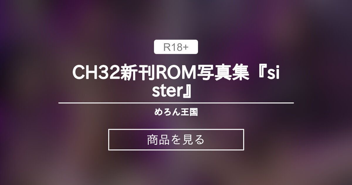 CH32新刊ROM写真集『sister』 めろん王国🍈 (めろんちゃん)の商品｜ファンティア[Fantia]