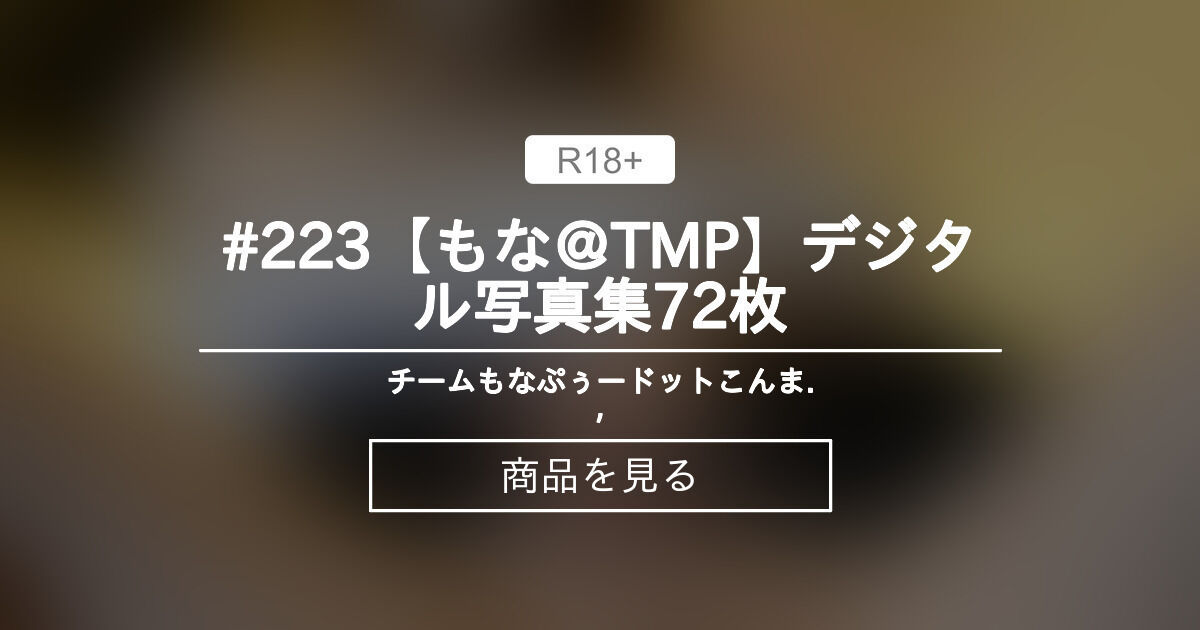 【メイド】 #223【もな＠TMP】デジタル写真集72枚 TMPドットこんま., (TMP)の商品｜ファンティア[Fantia]