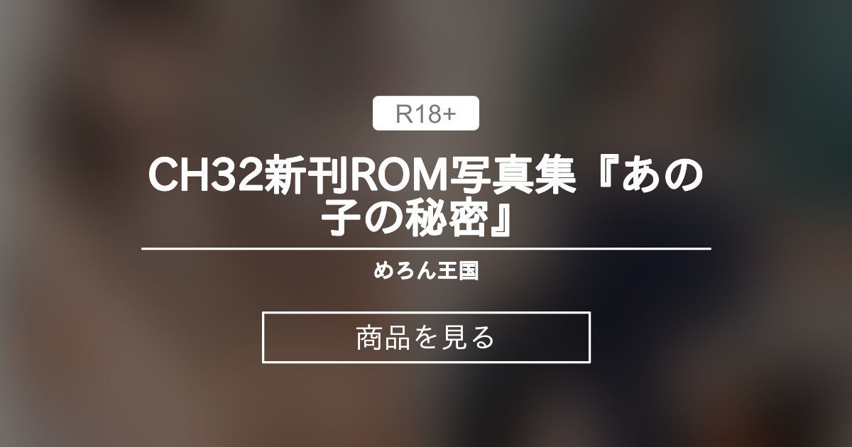 CH32新刊ROM写真集『あの子の秘密』 めろん王国🍈 (めろんちゃん)の商品｜ファンティア[Fantia]