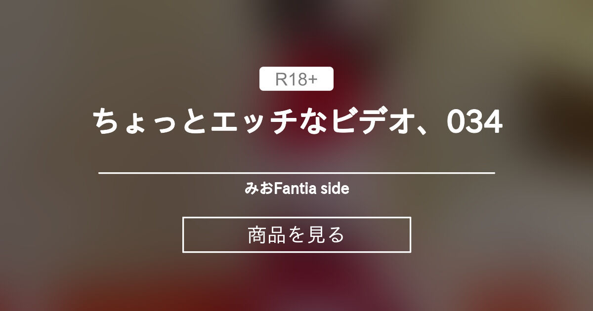 【着ぐるみ】 ちょっとエッチなビデオ、034 みお🌺Fantia side (みお)の商品｜ファンティア[Fantia]