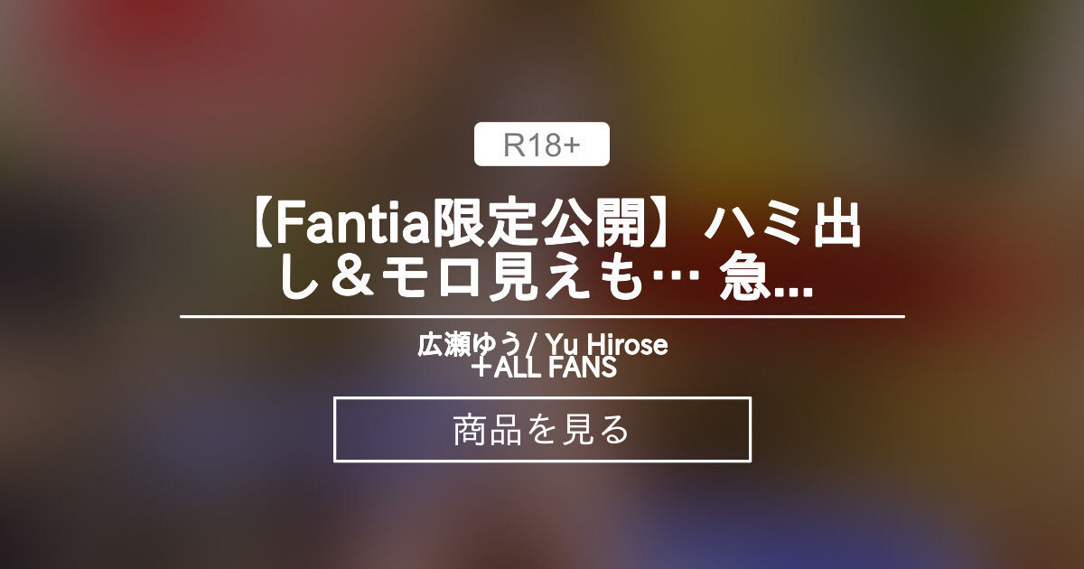 【広瀬ゆう】 【Fantia限定公開】ハミ出し＆モロ見えも…🔞 急きょYouTubeに公開できなかった『有馬記念2022予想動画』 広瀬ゆう/ Yu Hirose＋ALL FANS (広瀬ゆう ...