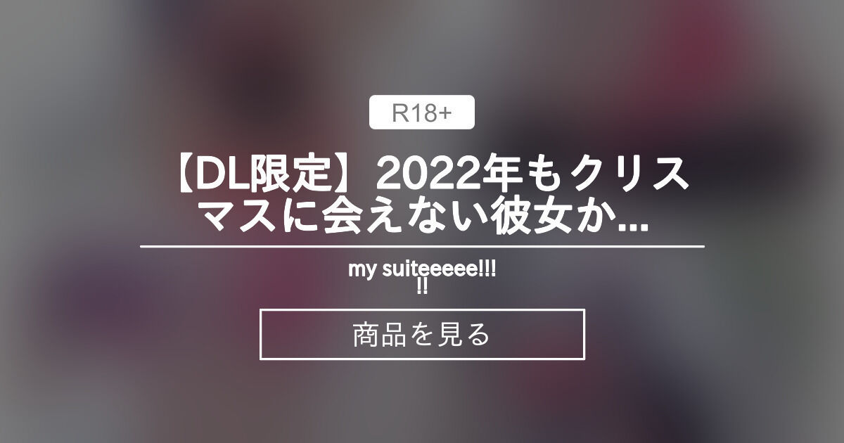 【コスプレ】 【DL限定】2022年もクリスマスに会えない彼女からえっちな（略） my suiteeeee!!!!! (あつき)の商品｜ファン ...