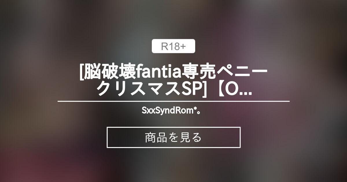 [脳破壊fantia専売ペニークリスマスSP]【OppAIリマスタリング】No.525sp ガチ洗⚠脳ちゃん 108cm極美巨乳Iカップ顔バレ絶対NGユーチュー〇ーレイヤー 19歳性処理便女ド ...