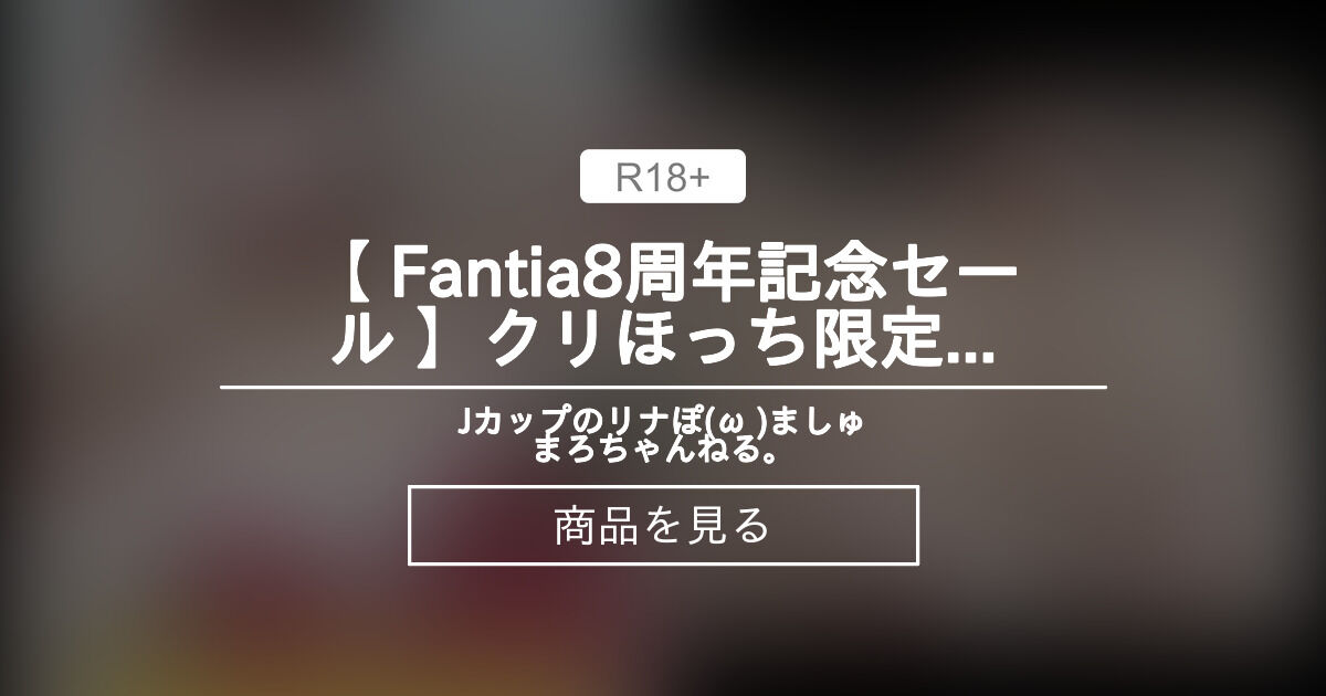 【🍔 Fantia8周年記念セール 🍔】クリぼっち限定VR動画！💝〜爆乳カノジョと過ごす初めてのクリスマス！お部屋デートからそういう雰囲気になってイチャラブおせっせ！🎅💝 Jカップのリナぽ(๑ ...