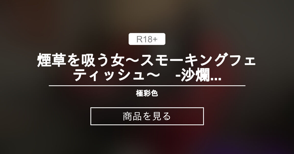 【喫煙フェチ】 煙草を吸う女～スモーキングフェティッシュ～ -沙爛女王様（S-004） 極彩色 (Mistress 沙爛-Saran-)の商品｜ファンティア[Fantia]
