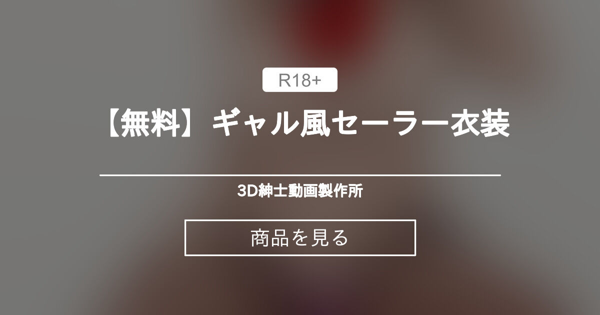 【無料】ギャル風セーラー衣装 3D紳士動画製作所 (Bryan)の商品｜ファンティア[Fantia]
