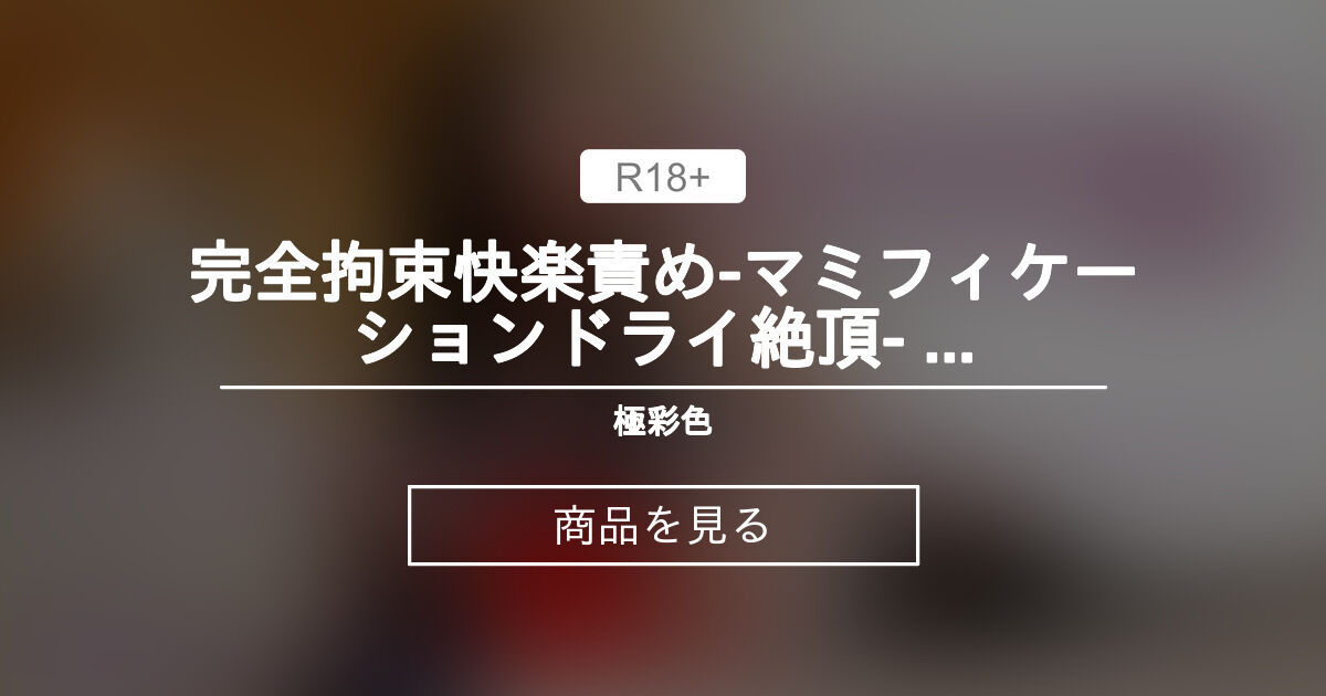 【マミフィケーション】 完全拘束快楽責め-マミフィケーションドライ絶頂- -沙爛女王様（S-005） 極彩色 (Mistress 沙爛-Saran-)の商品｜ファンティア[Fantia]