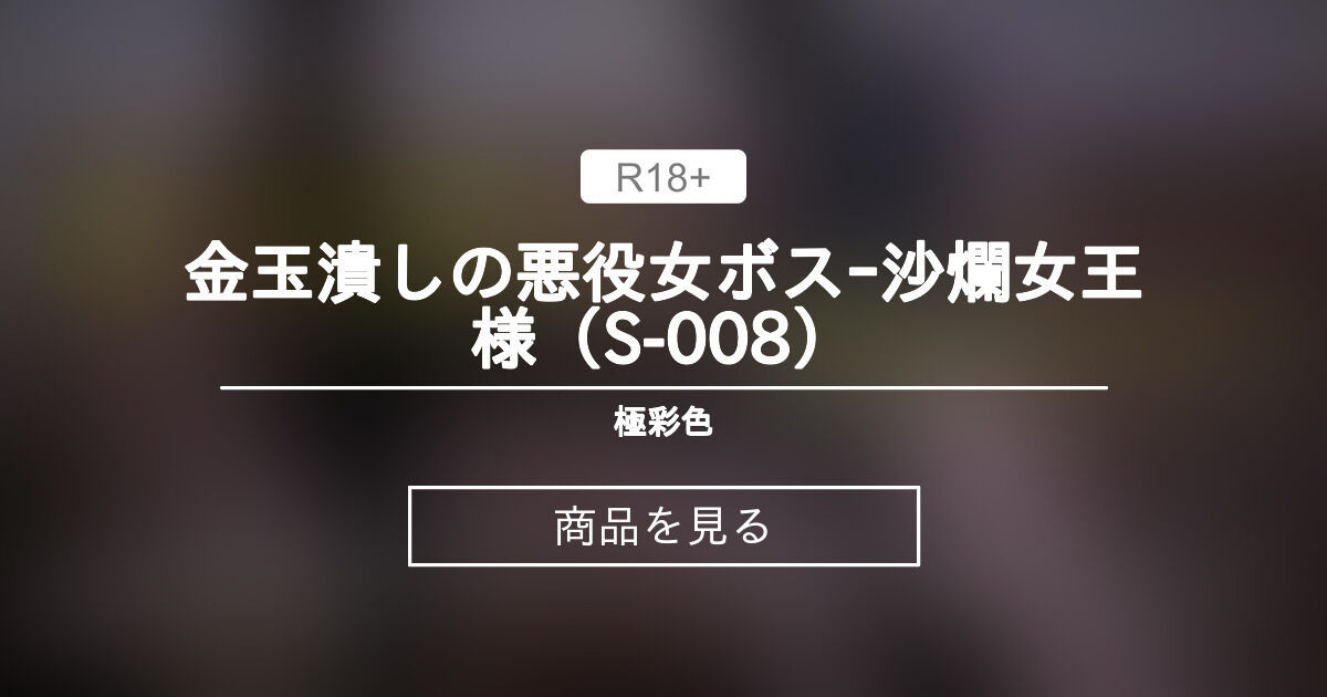【金蹴り】 金玉潰しの悪役女ボスｰ沙爛女王様（S-008） 極彩色 (Mistress 沙爛-Saran-)の商品｜ファンティア[Fantia]