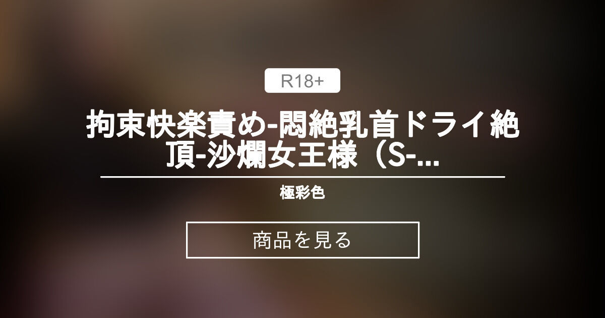 【乳首責め】 拘束快楽責め-悶絶乳首ドライ絶頂-沙爛女王様（S-009） 極彩色 (Mistress 沙爛-Saran-)の商品｜ファンティア[Fantia]