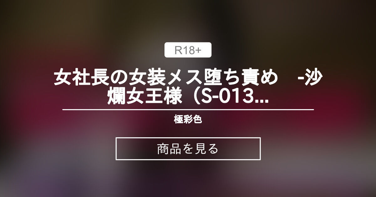 【女装プレイ】 女社長の女装メス堕ち責め -沙爛女王様（S-013） 極彩色 (Mistress 沙爛-Saran-)の商品｜ファンティア[Fantia]