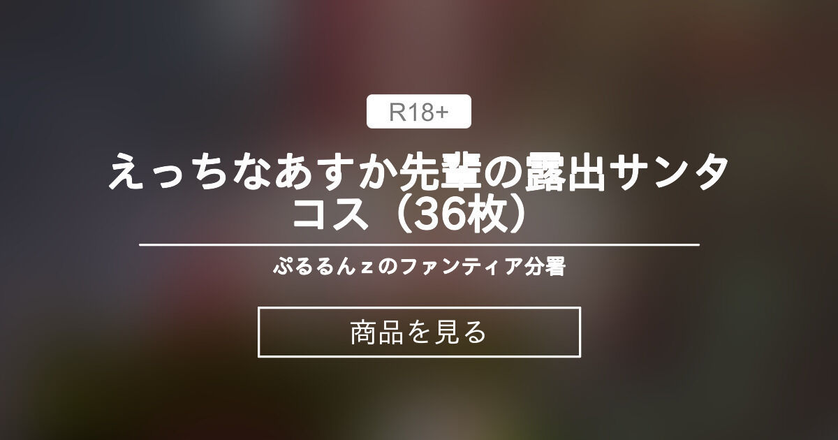 【プリキュア】 えっちなあすか先輩の露出サンタコス（36枚） ぷるるんzのファンティア分署 (ぷるるんz)の商品｜ファンティア[Fantia]