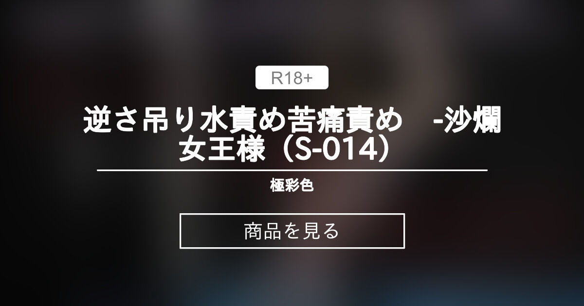 【水責め】 逆さ吊り水責め苦痛責め -沙爛女王様（S-014） 極彩色 (Mistress 沙爛-Saran-)の商品｜ファンティア[Fantia]