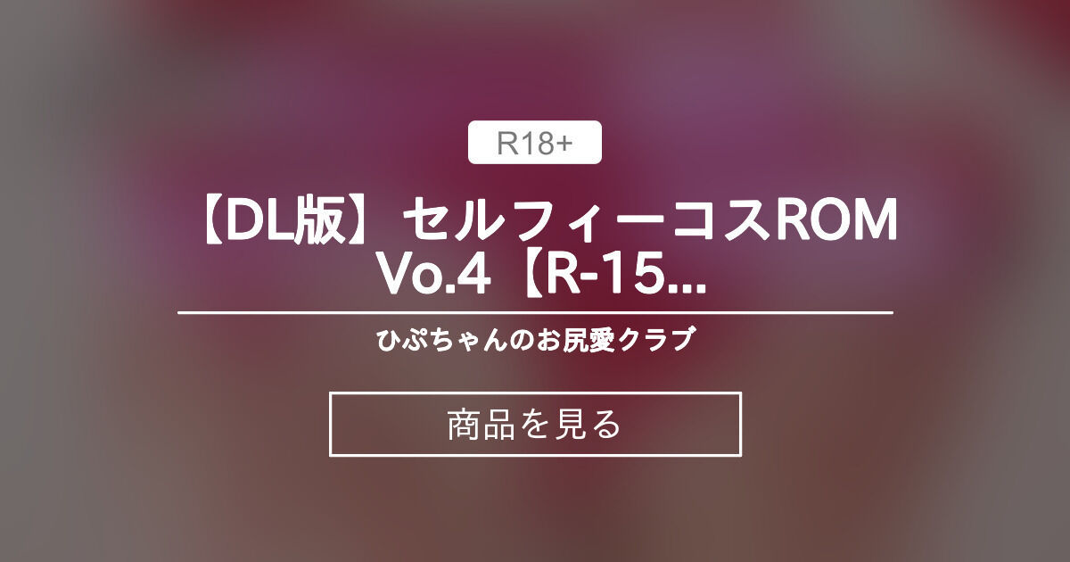 【クリスマス】 【DL版】セルフィーコスROM Vo.4【R-15/ひぷサンタがプリケツお届け】 ひぷちゃんのお尻愛♥クラブ (ひぷこ)の商品｜ファンティア[Fantia]