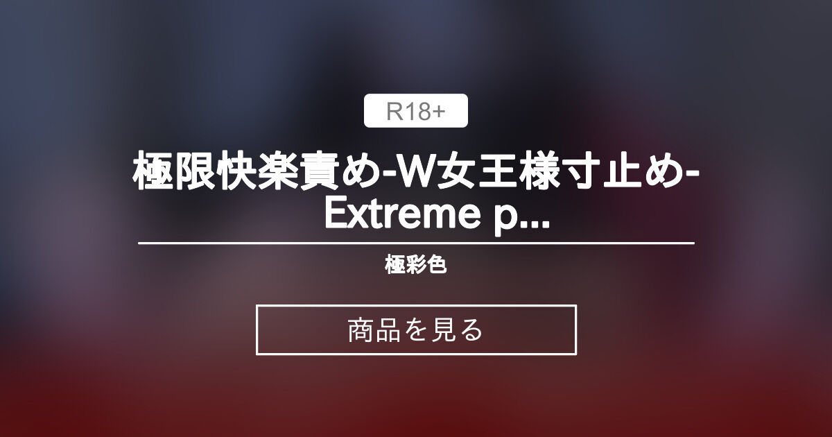 【寸止め】 極限快楽責め-W女王様寸止め- Extreme pleasure torment -Double dome edging-（SB-006） 極彩色 (Mistress 沙爛 ...