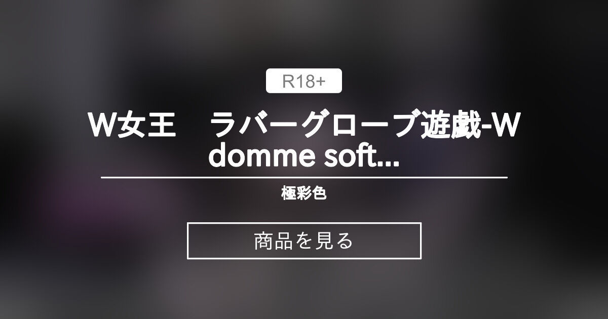 【ラバーフェチ】 W女王 ラバーグローブ遊戯-Wdomme soft play with rubber gloves(SB-007) 極彩色 (Mistress 沙爛-Saran-)の商品 ...