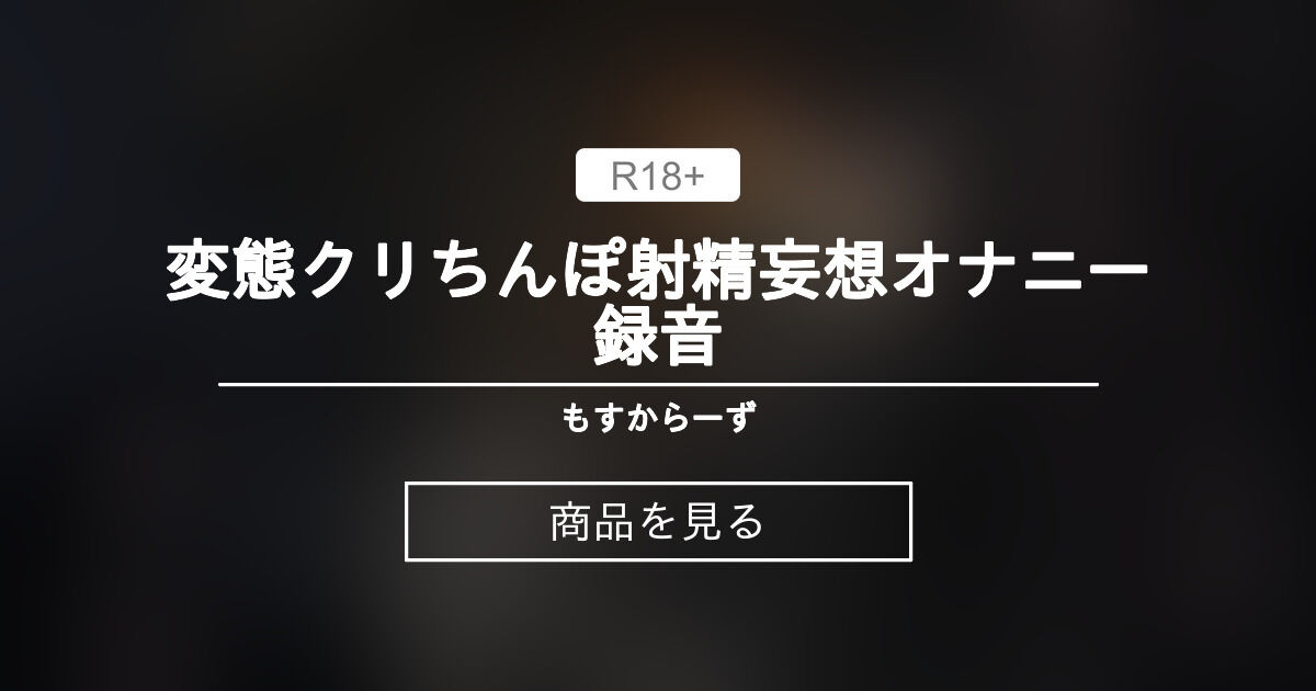 【mosuka】 変態クリちんぽ射精妄想オナニー録音 もすからーず (もすか)の商品｜ファンティア[Fantia]