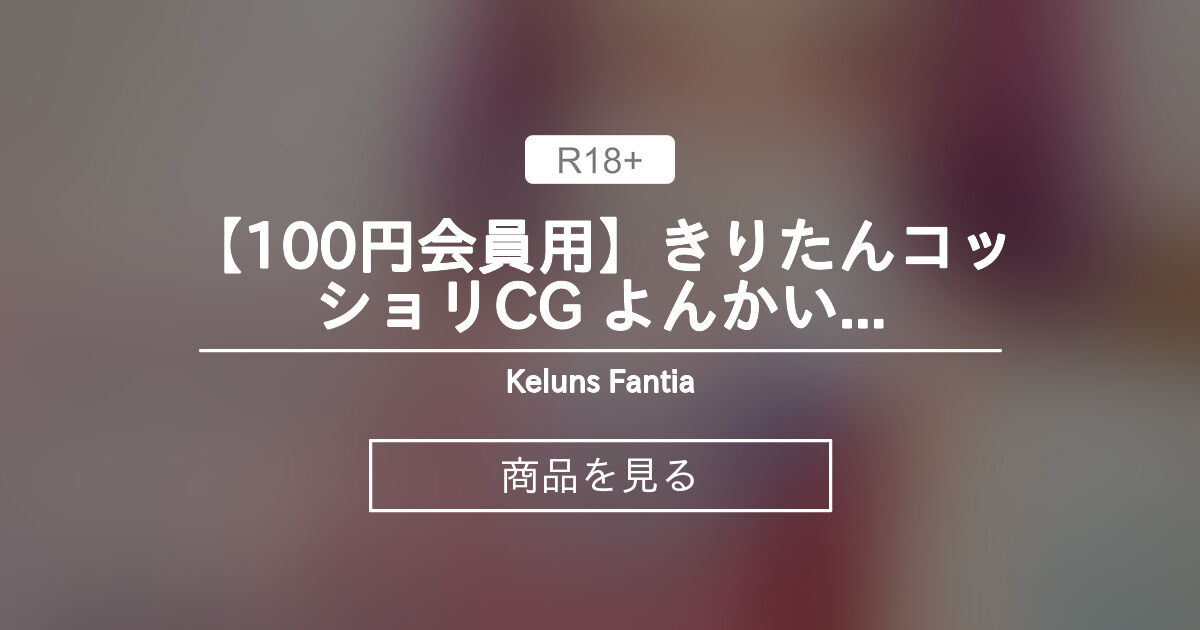 【VOICEROID】 【100円会員用】きりたんコッショリCG よんかいめ Kelun's Fantia (甘味屋けるん)の商品｜ファンティア[Fantia]