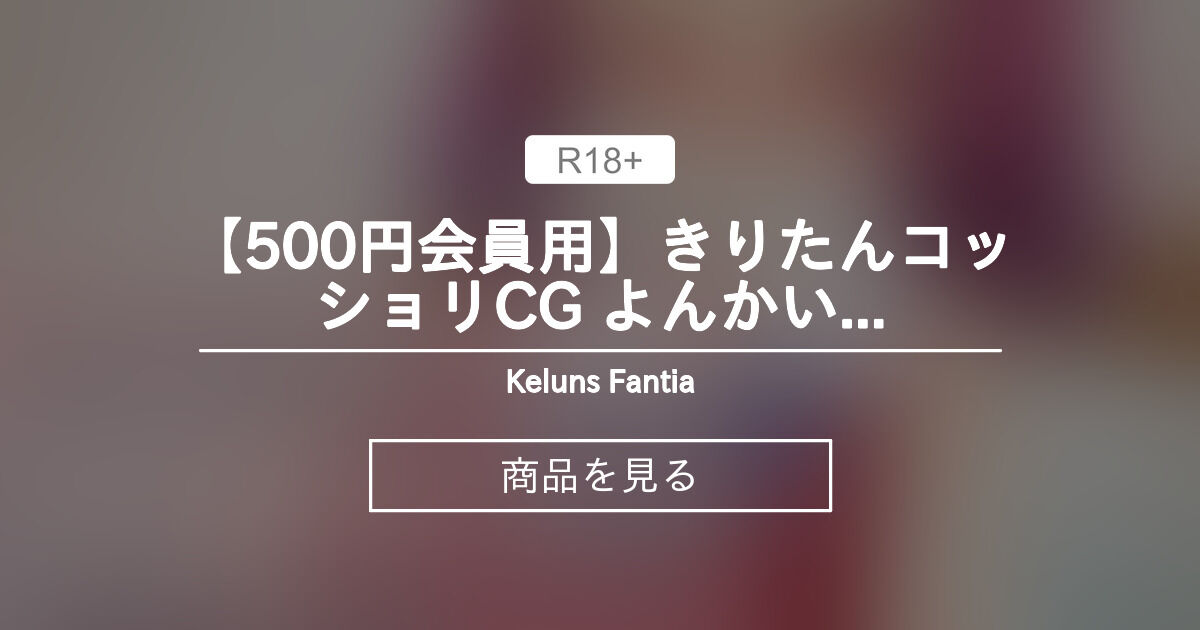 【VOICEROID】 【500円会員用】きりたんコッショリCG よんかいめ Kelun's Fantia (甘味屋けるん)の商品｜ファンティア[Fantia]