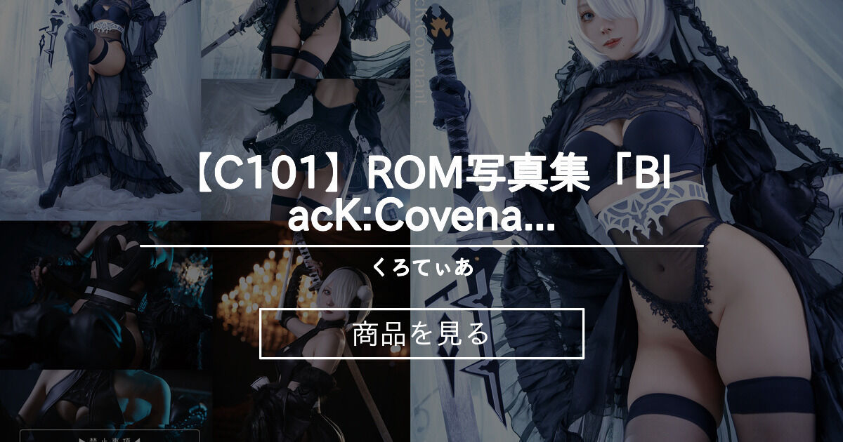 【コスプレ】 【C101】ROM写真集「BlacK:Covenant」 くろてぃあ (くろ)の商品｜ファンティア[Fantia]