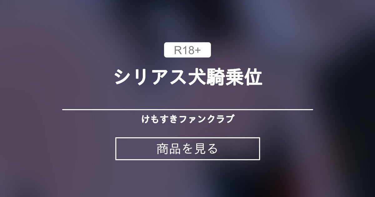 【mmd】 シリアス犬騎乗位 けもすきファンクラブ (けもすき)の商品｜ファンティア[Fantia]