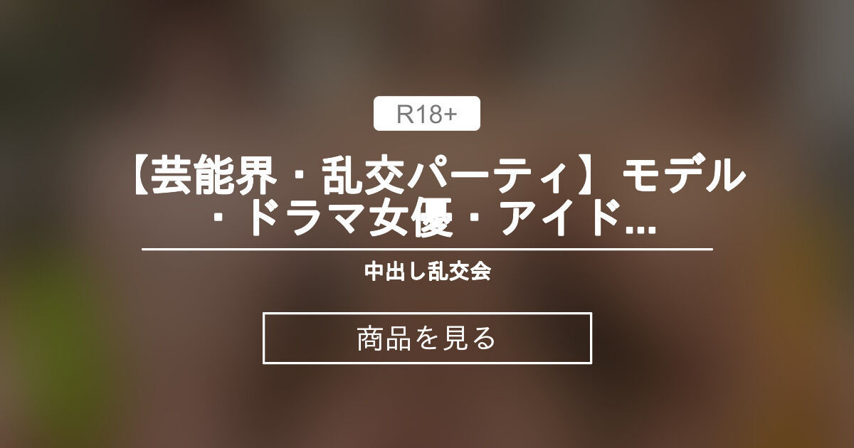 【素人】 【芸能界・乱交パーティ】モデル・ドラマ女優・アイドル☆潮吹き有名人が集まり忘年会大乱交パーティ開催!潮吹き散らかして絶叫!痙攣イキ