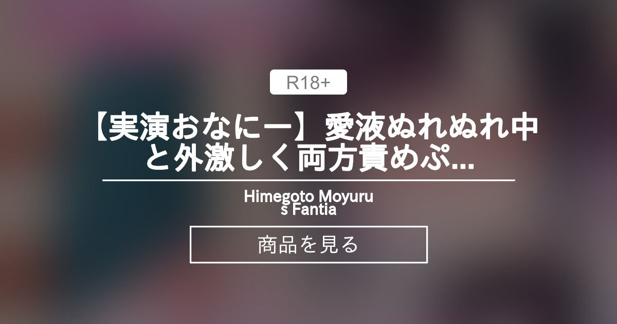 【オナニー】 【実演おなにー】愛液ぬれぬれ ︎中と外激しく両方責めぷれい【吸引バイブ Toycod TaraS】 Himegoto Moyuru's Fantia (秘琴もゆる🐾🎀 2.5次元 ...