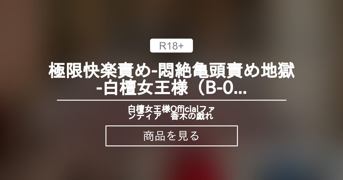 極限快楽責め-悶絶亀頭責め地獄-白檀女王様（B-003） 白檀女王様Officialファンティア 香木の戯れ (白檀女王様)の商品｜ファンティア[Fantia]