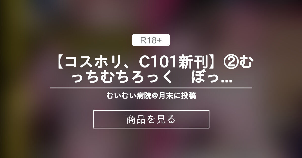 【コスホリ34】 【コスホリ、C101新刊】②むっちむちろっく ぼっち ろっく ぼっちちゃん コスプレROM むいむい病院@不定期更新 (安斎夢唯@コミケ両日参加)の商品｜ファンティア[Fantia]