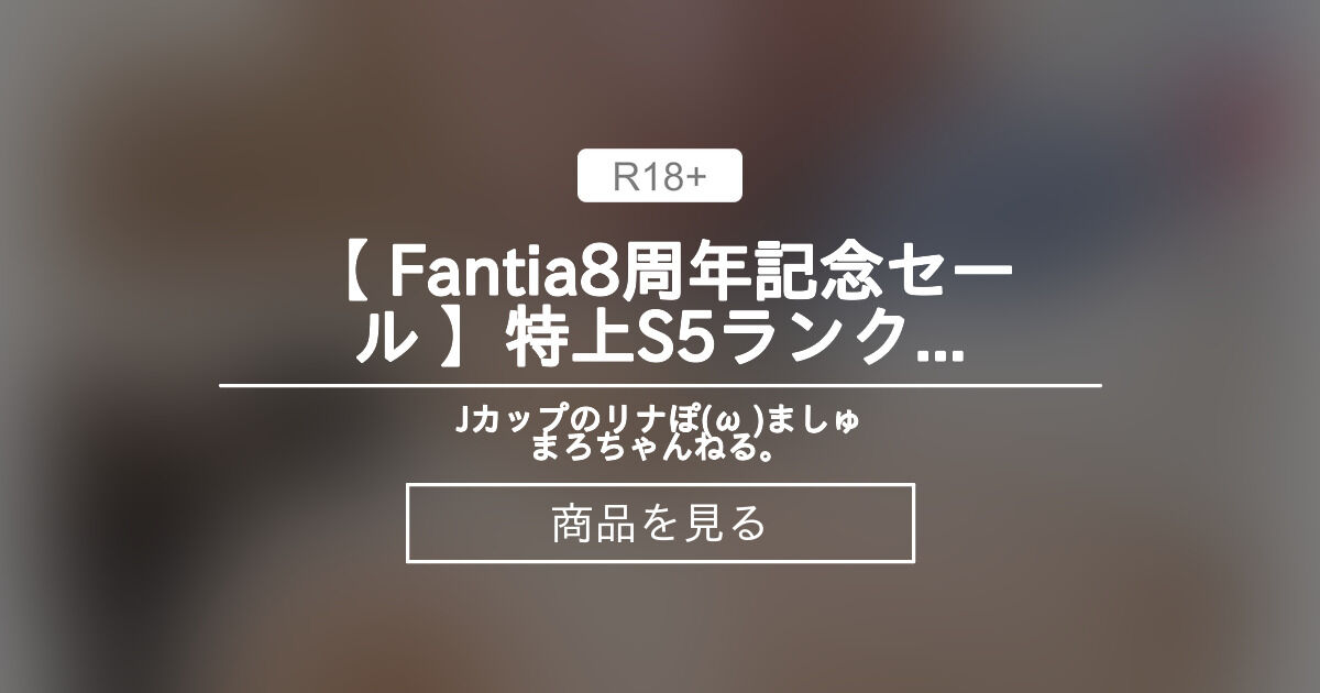 【おっぱい】 【🍔 Fantia8周年記念セール 🍔】特上S5ランクのメス牛に搾り取らせる、パイズリ奉仕〇〇＆制服Jcup爆乳とのハメ撮り。体育教師と本番アリの補習授業！よくばりセット動画 ...