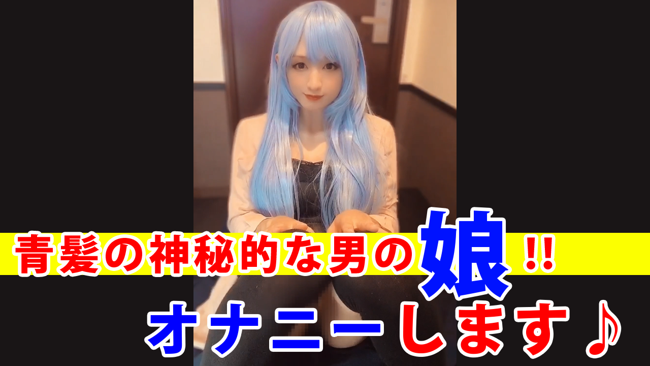 【女装】 【個撮】青髪の神秘的な男の娘がオナニーする動画 - Chika@女装ファンクラブ (ちか@女装)の商品｜ファンティア[Fantia]