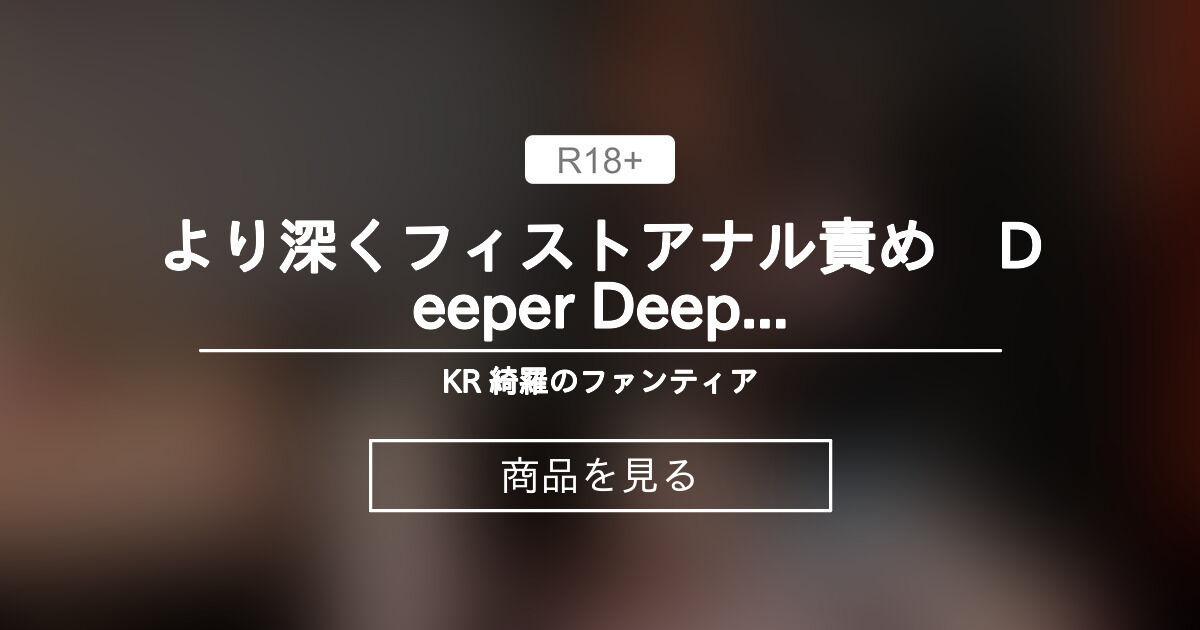 【アナル責め】 より深くフィストアナル責め Deeper Deeper Anal Training KR 綺羅のファンティア (綺羅女王様)の商品｜ファンティア[Fantia]