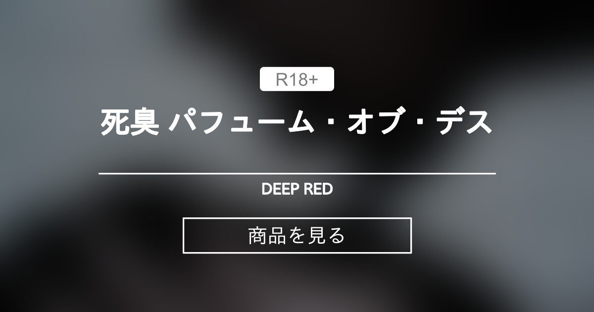 【姫咲☆兎ら】 死臭 パフューム・オブ・デス DEEP RED (DEEP RED)の商品｜ファンティア[Fantia]