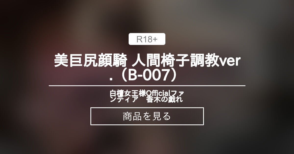 美巨尻顔騎 人間椅子〇〇ver.（B-007） 白檀女王様Officialファンティア 香木の戯れ (白檀女王様)の商品｜ファンティア[Fantia]