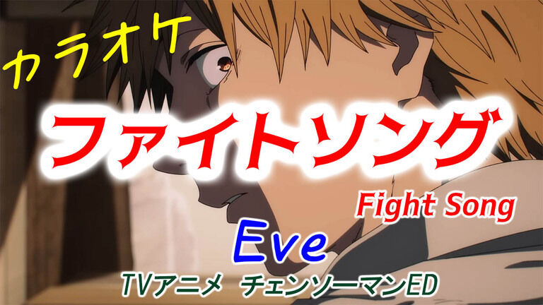 【EVE】 【カラオケ】ファイトソング (Fight Song) - Eve - Mick Music (Mick)の商品｜ファンティア[Fantia]