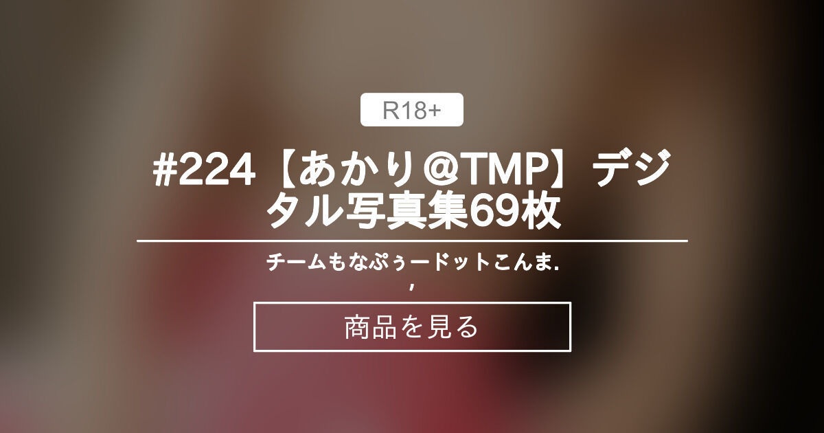 #224【あかり＠TMP】デジタル写真集69枚 TMPドットこんま., (TMP)の商品｜ファンティア[Fantia]