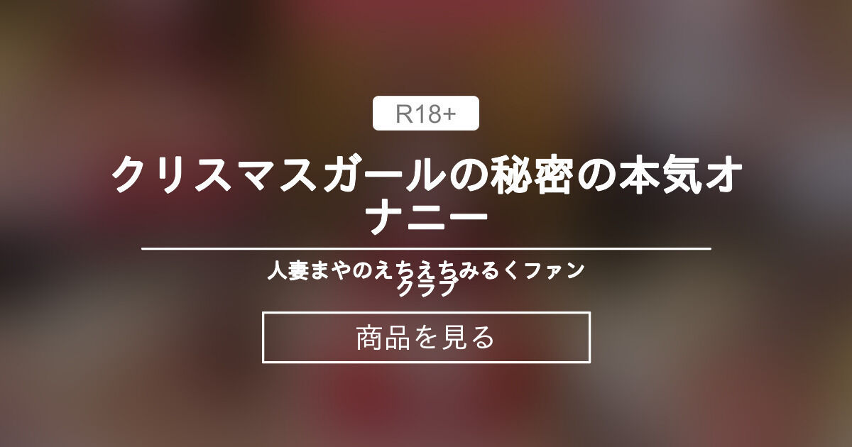 クリスマスガールの秘密の本気オナニー♡ 人妻まやのえちえちみるくファンクラブ (Maya*)の商品｜ファンティア[Fantia]