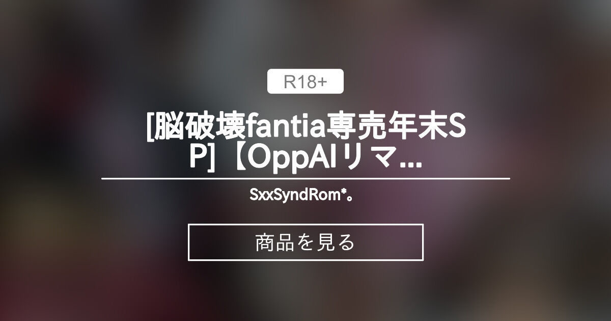 [脳破壊fantia専売年末SP]【OppAIリマスタリング】ガチ洗⚠脳ちゃん 108cm神デカパイIカップ顔バレ絶対NGユーチュー〇ーレイヤー 19歳性処理便女ドМ中出し〇〇 ベロライブ ...