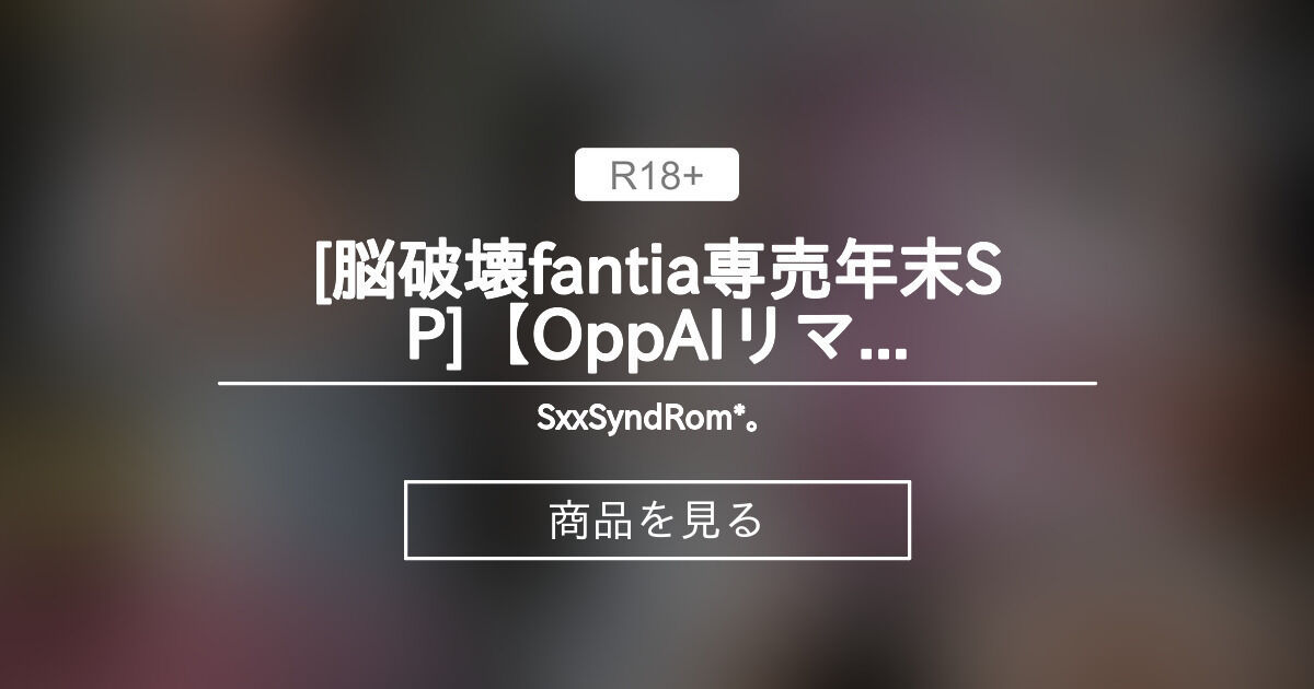 [脳破壊fantia専売年末SP]【OppAIリマスタリング】ガチ〇〇ちゃん 108cm極美巨乳Iカップ顔バレ絶対NGユーチュー〇ーレイヤー 19歳性処理便女ドМ中出し〇〇 日向⊿卒業生柿〇め ...