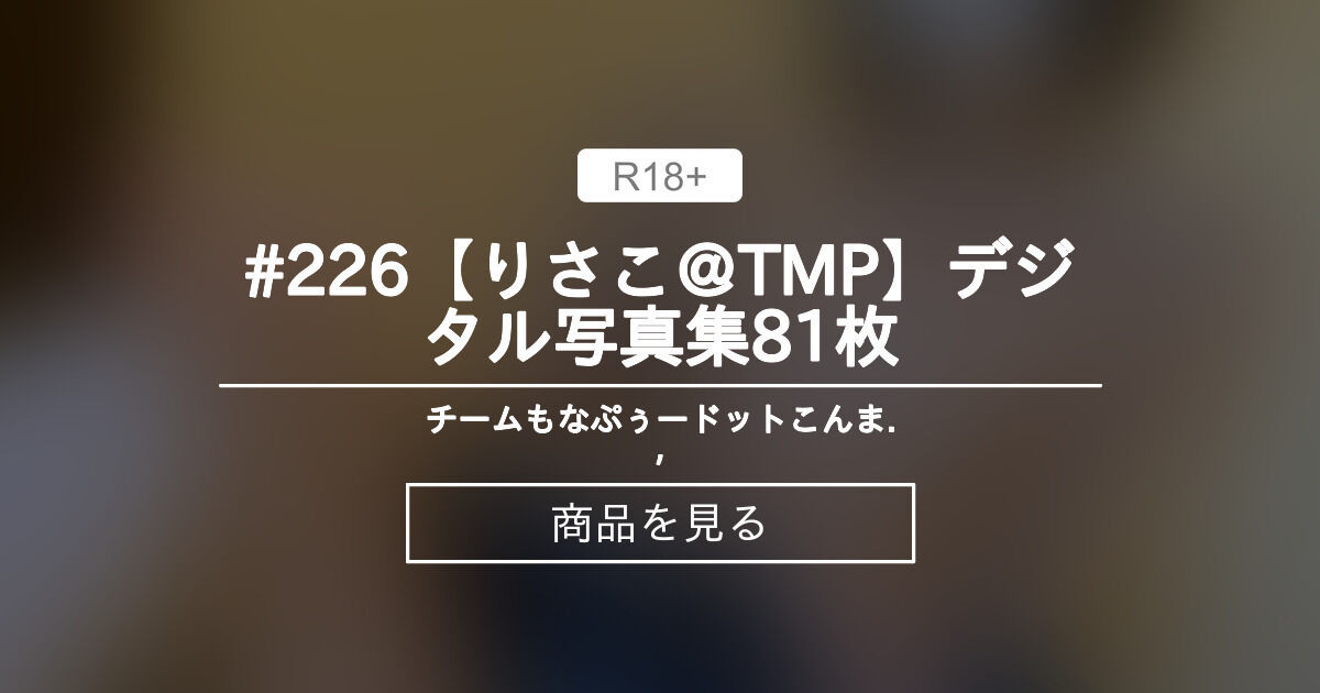 【ブレザー】 #226【りさこ＠TMP】デジタル写真集81枚 TMPドットこんま., (TMP)の商品｜ファンティア[Fantia]