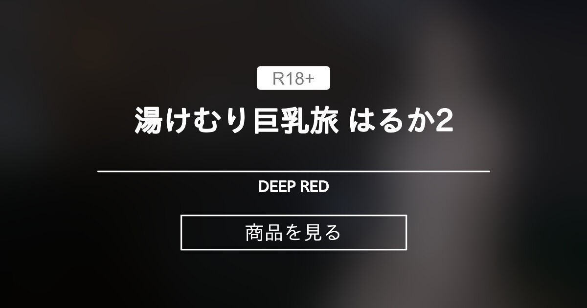 【巨乳】 湯けむり巨乳旅 はるか2 DEEP RED (DEEP RED)の商品｜ファンティア[Fantia]