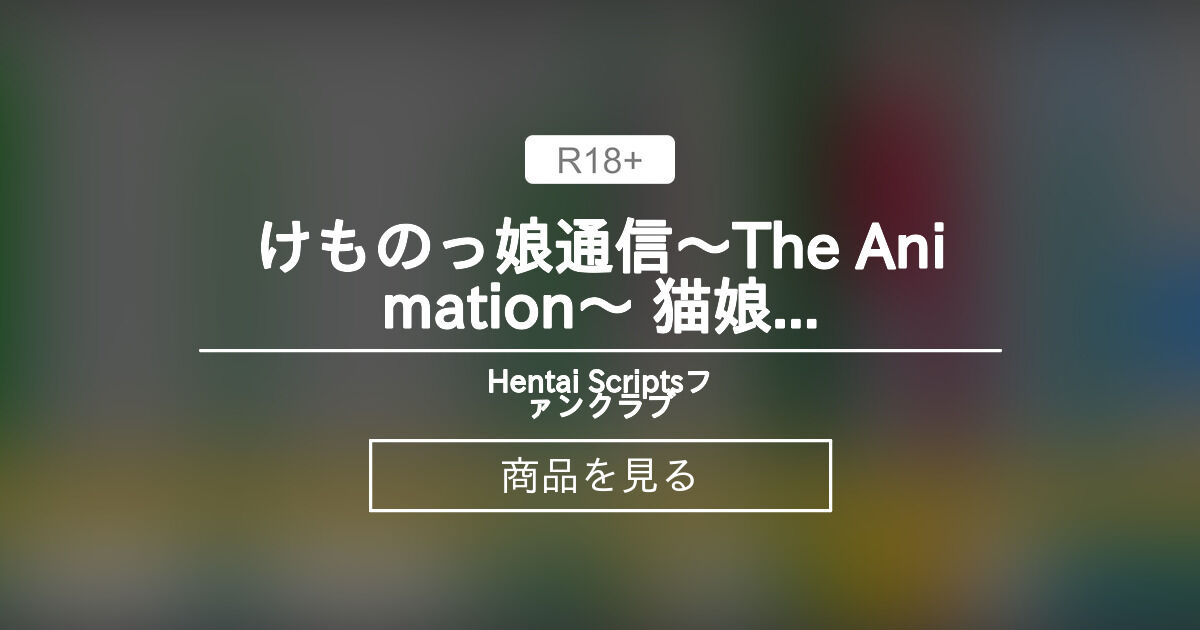 けものっ娘通信〜The Animation〜 猫娘ニア 用連動スクリプト Hentai Scriptsファンクラブ (Hentai ...