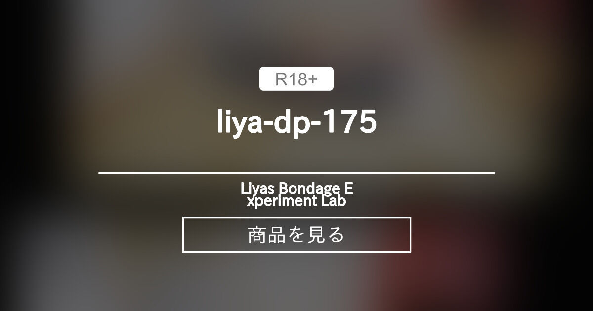 【Bondage】 liya-dp-175 Liya's Bondage Experiment Lab (莉雅的紧缚实验)の商品｜ファンティア[Fantia]