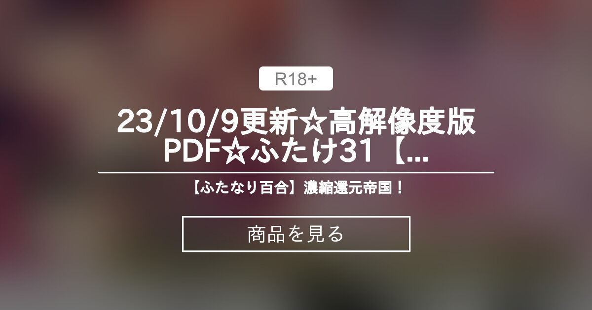 【C101】 23/10/9更新☆高解像度版PDF☆ふたけ31【スカルガふた百合】ReginaMundi準備号6[high resolution version PDF] futanari ...
