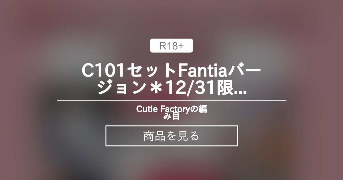【C101新刊】 C101セットFantiaバージョン＊12/31限定＊ Cutie Factoryの編み目 (Cutie Factory)の商品｜ファンティア[Fantia]