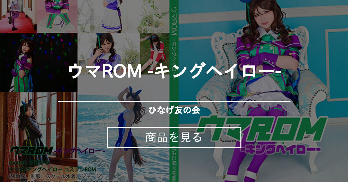 【C101】 ウマROM -キングヘイロー- ひなげ友の会 (伊藤ひな)の商品｜ファンティア[Fantia]